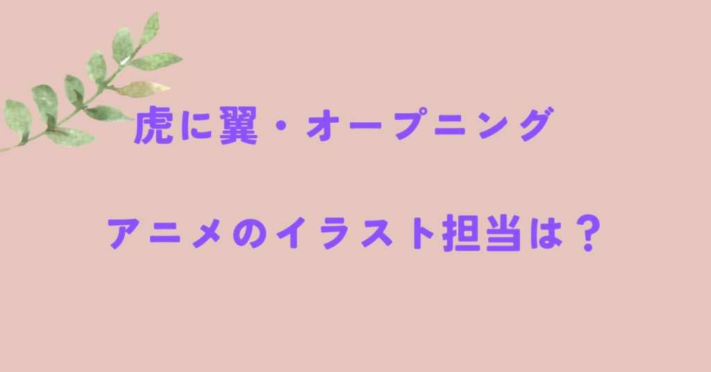 【虎に翼】朝ドラのオープニングアニメのイラスト担当はシシヤマザキさん!経歴を調査｜Laddssi